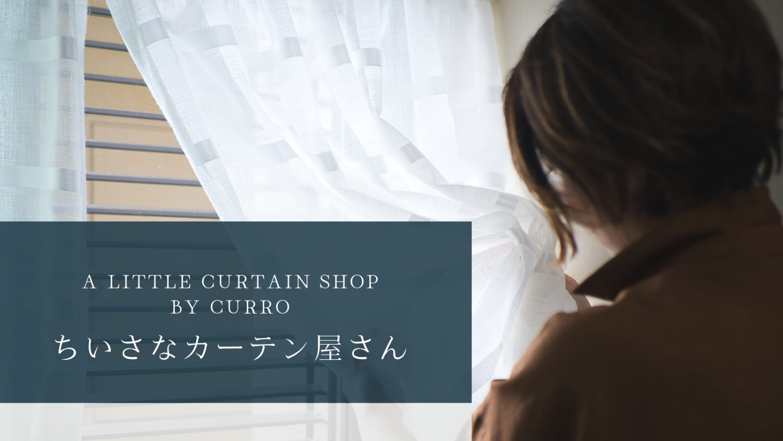 interior studio Curro - ここちよいインテリアをコーディネート- 今村りつこ- 広島市